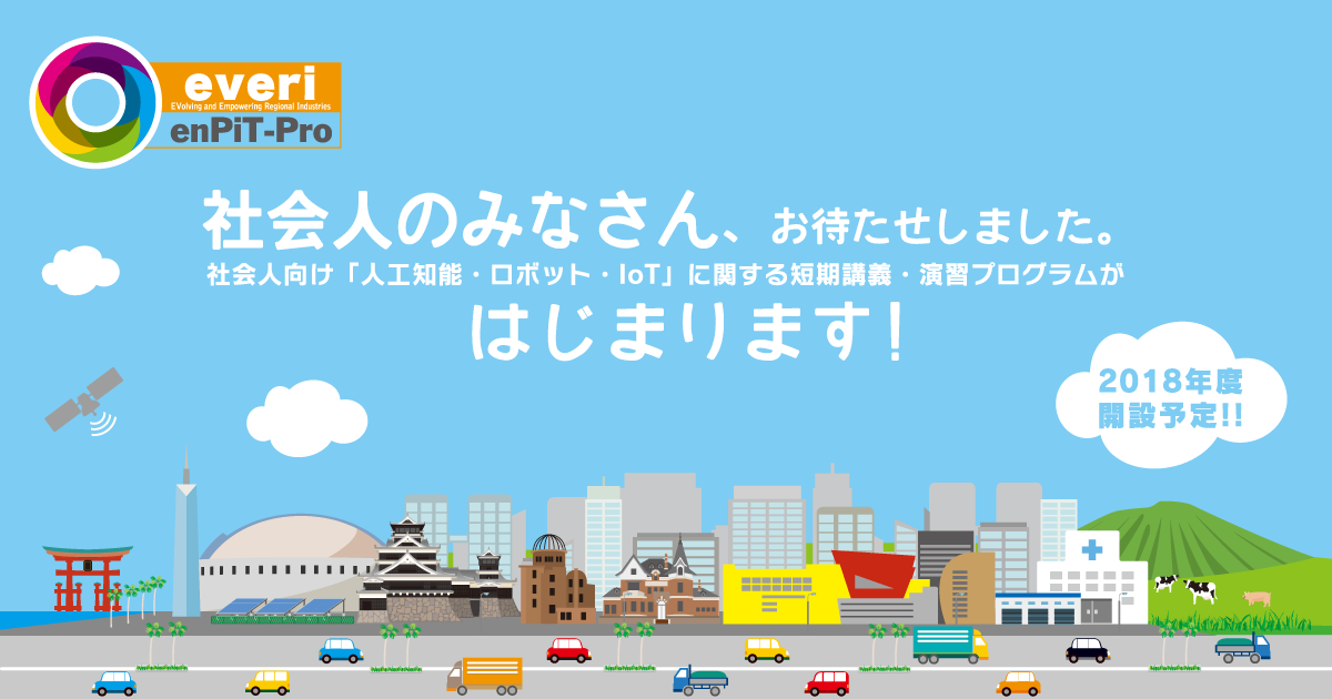 連携大学・団体等 | enPiT-everi（エンピットエブリ）