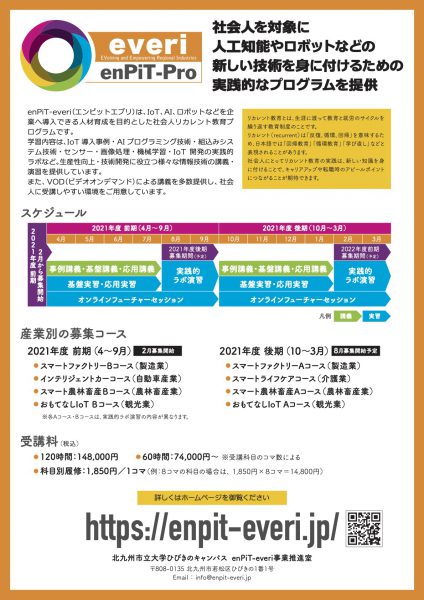 2021年度前期受講者の募集を開始しました！ – enPiT-everi（エンピットエブリ）
